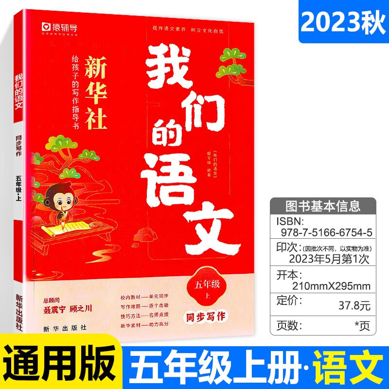 2023秋 小学猿辅导我们的语文 五年级上册同步写作