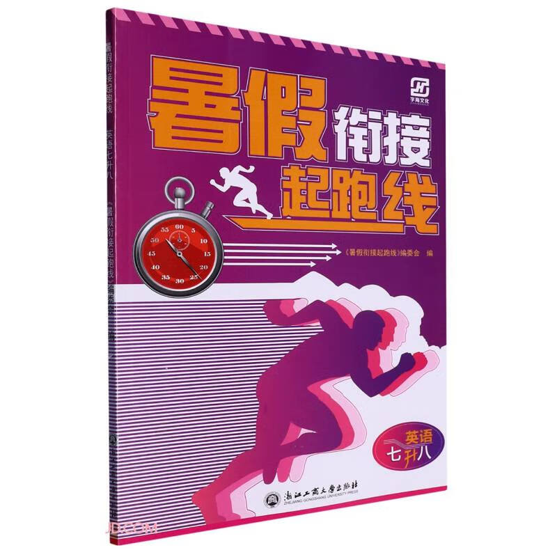 英语(7升8)/暑假衔接起跑线
