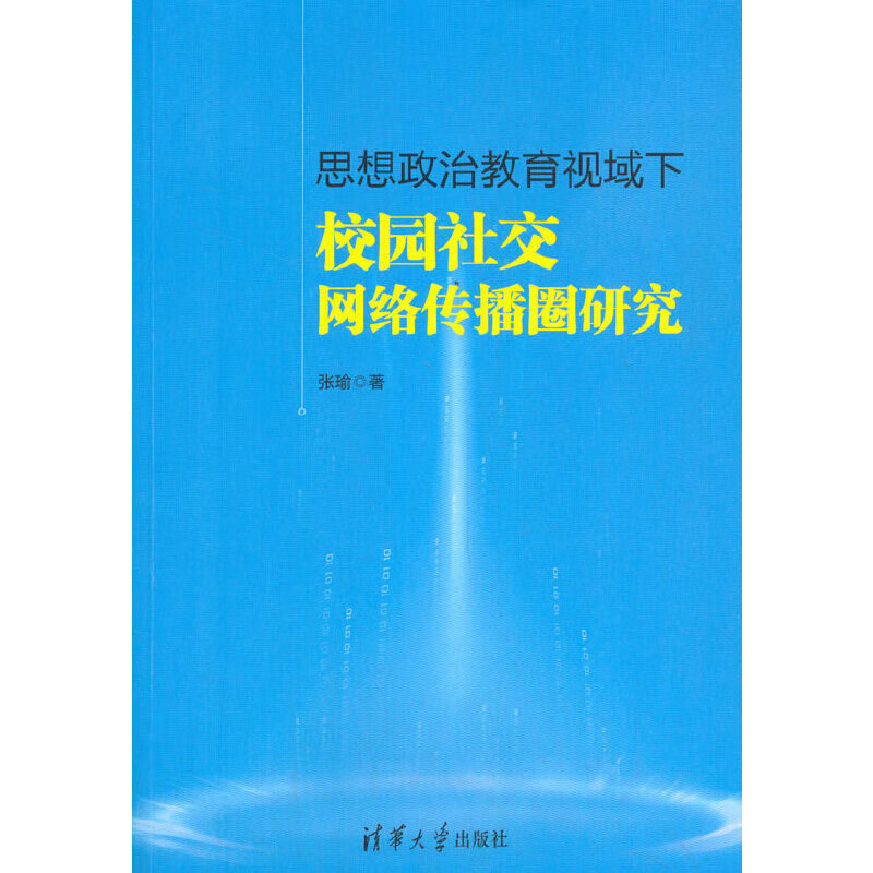 思想政治教育视域下校园社交网络传播圈研究