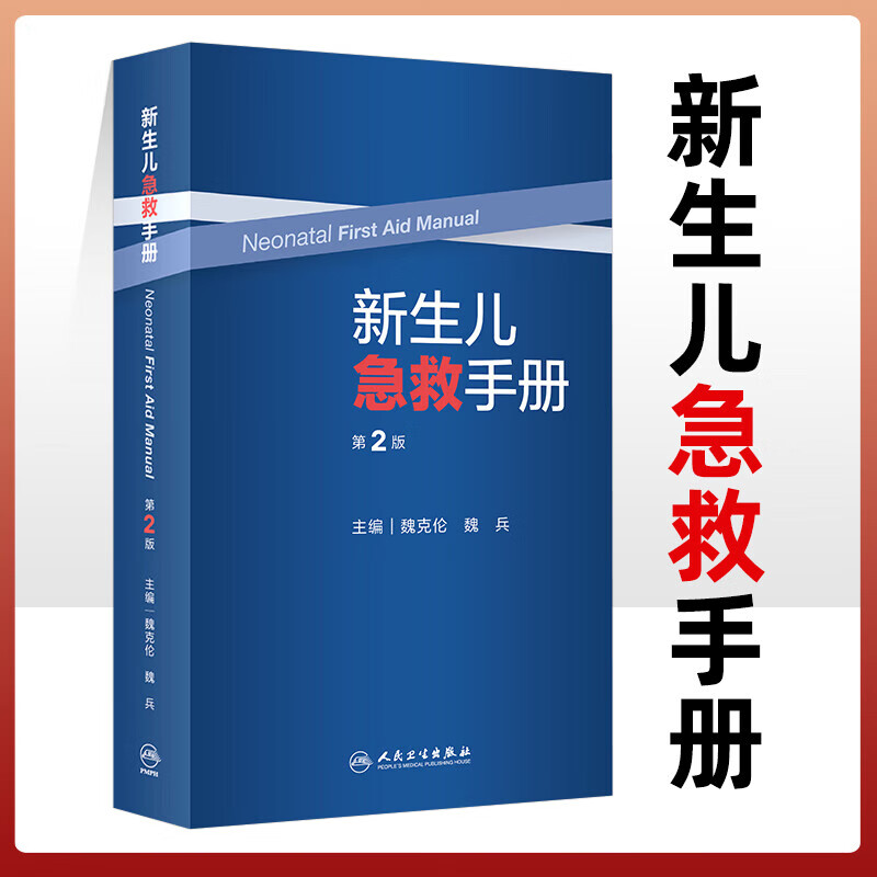 新生儿急救手册 第2版二版 新生儿急救临床口袋书 新生儿早产儿临床常用急救诊疗技术操作手册 魏克伦 魏兵 主编 人民卫生出版社