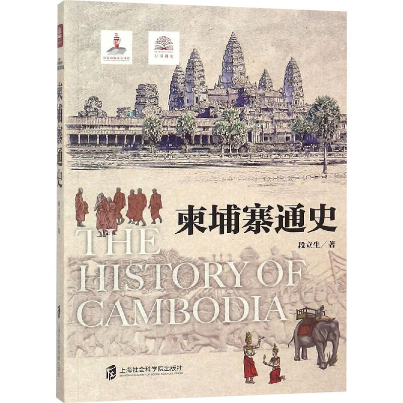 柬埔寨通史 段立生 历史/经典著作