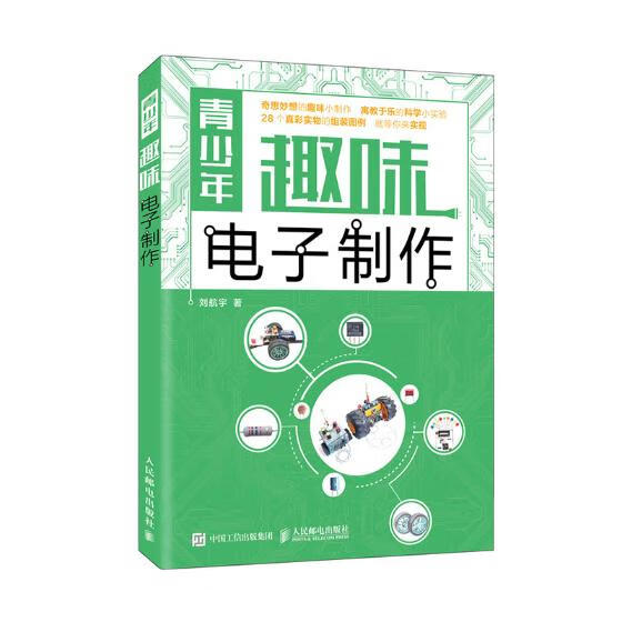 青少年趣味电子制作/电子与通信/书籍