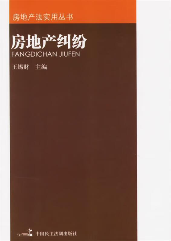 房地产纠纷 王锡财 主编【书】