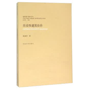 历史性建筑估价