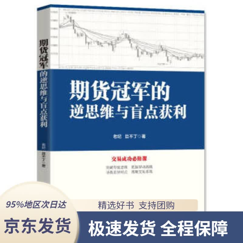 【 京东配送 支持团购】期货冠军的逆思维与盲点获利老纪,目不丁著地震出版社9787502852955