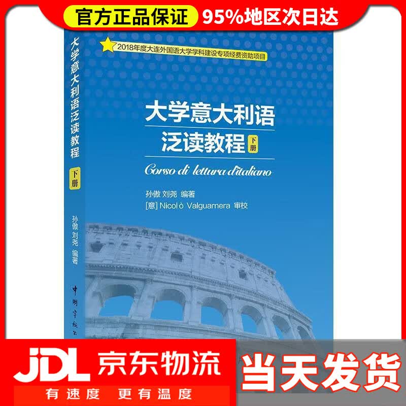 大学意大利语泛读教程 下册 孙傲刘尧 中国宇航出版社 9787515916422