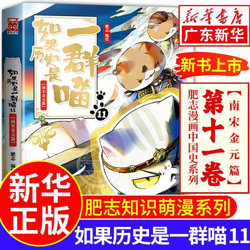 如果历史是一群喵全套12册可选 12345678910套装 肥志著 古代萌猫幽默科普中国历史百科小学生动漫画书籍 【单本】如果历史是一群喵11