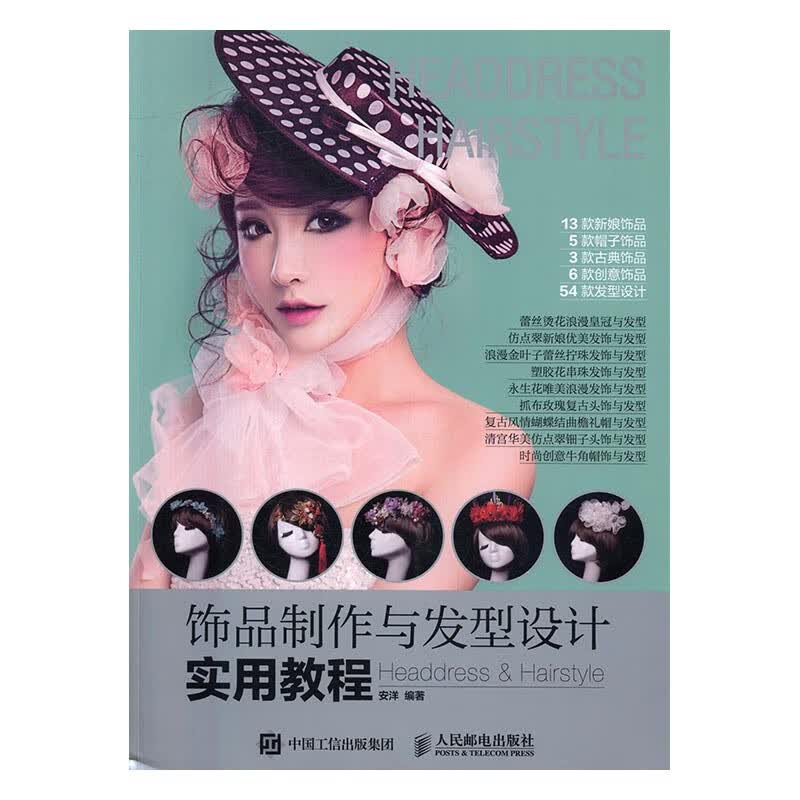 饰品制作与发型设计实用教程 时尚/美妆 安洋 人民邮电出版社 9787115432476