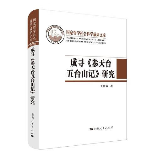 【书】成寻《参天台五台山记》研究9787208143258