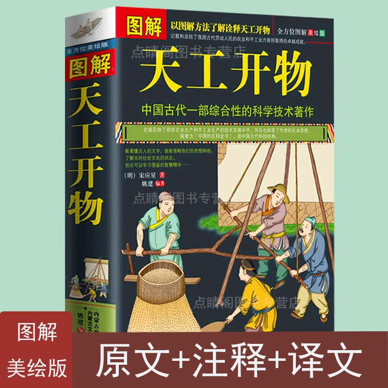 美绘图解版 宋应星著 中国古代一部综合性的科学技术著作 文白对照 图解天工开物