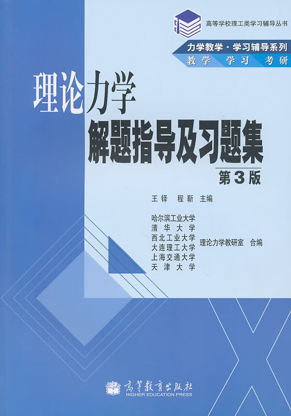 理论力学解题指导及习题集 王铎,程靳主编