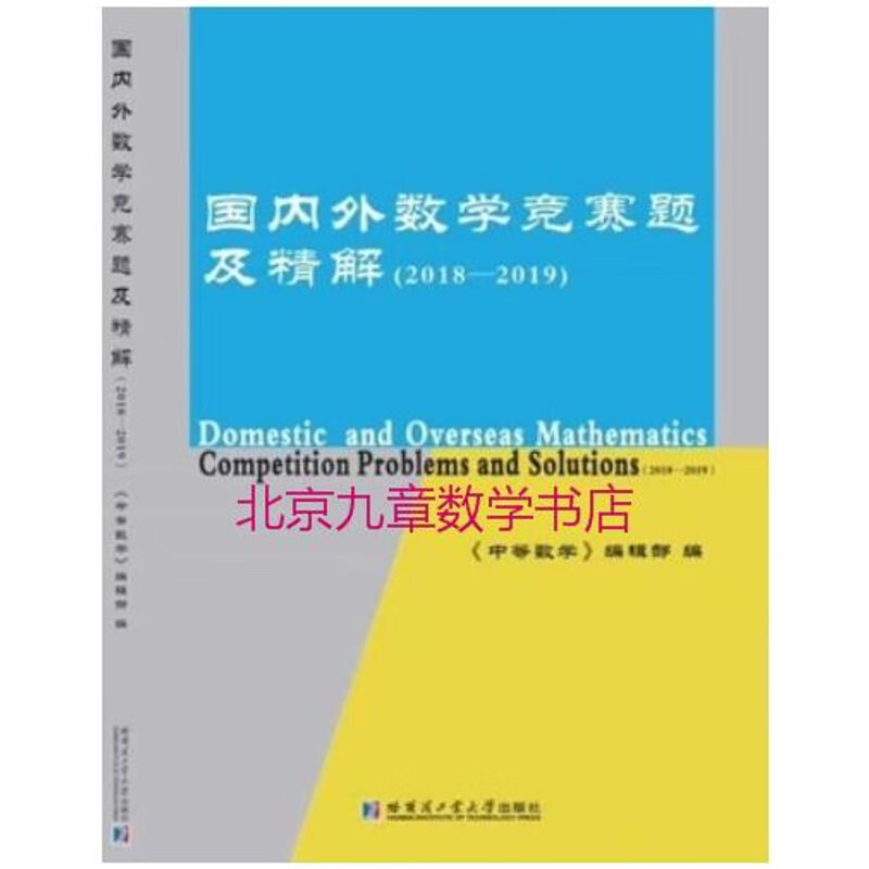 中等数学(2017-2021年)增刊2 共5册 国内外数学竞赛题及精解