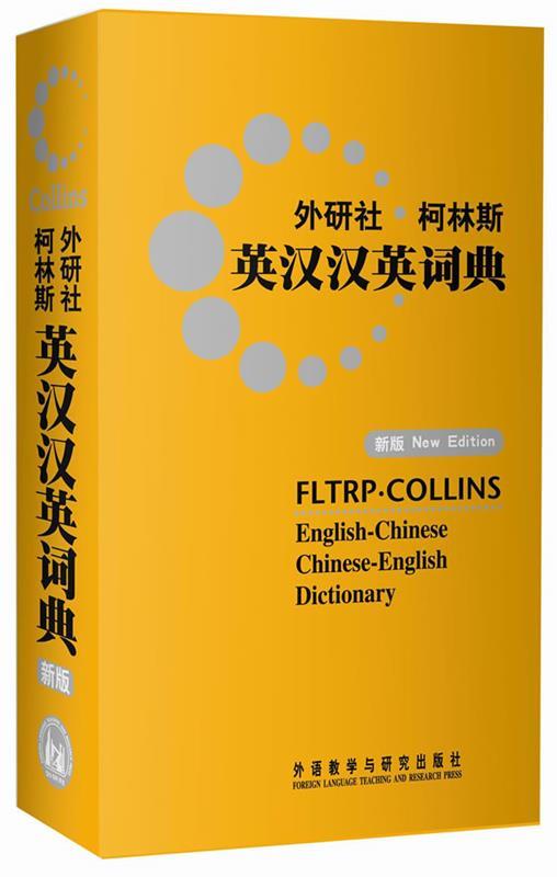 外研社?柯林斯英汉汉英词典【好书，下单速发】