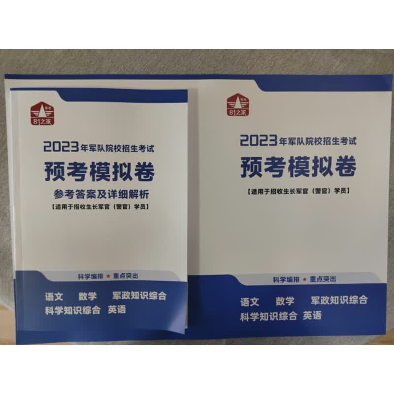 现货！2023年军考提干+综合训练题册+预考模拟卷+考前冲刺卷 现货2023最新军考复习资料(提干版)
