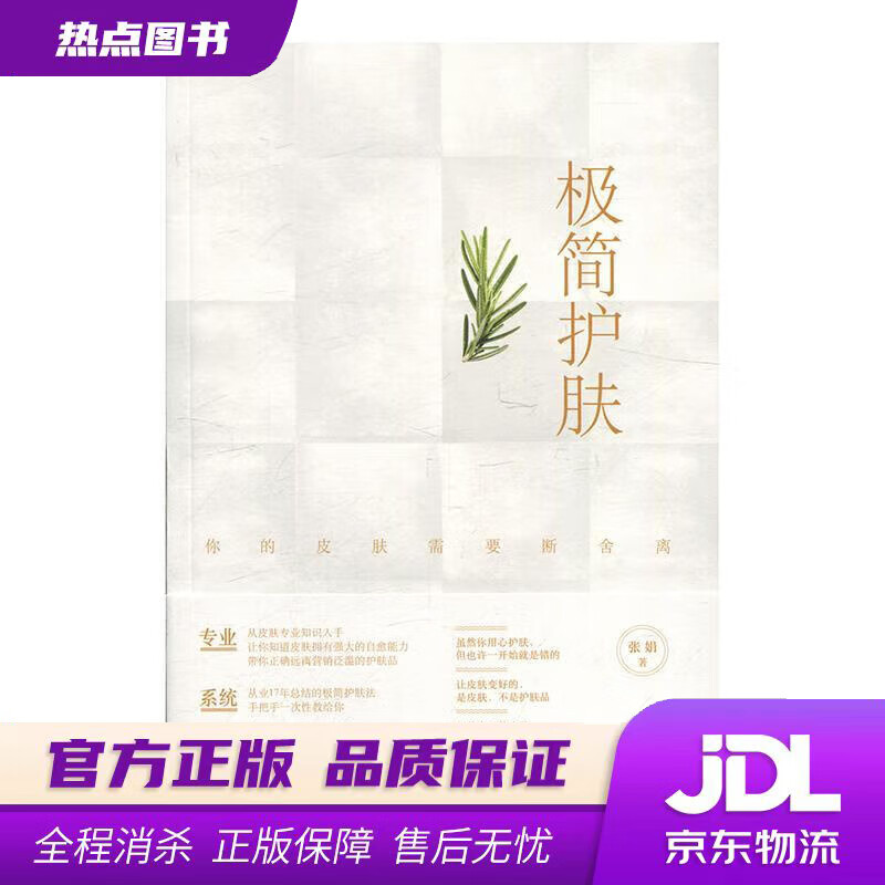 极简护肤：你的皮肤需要断舍离 张娟 著 电子工业出版社
