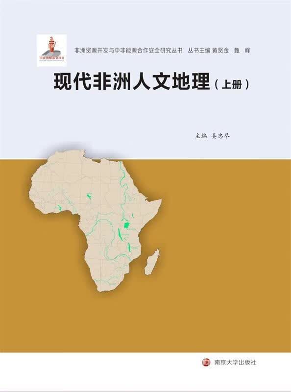 非洲资源开发与中非能源合作安全研究丛书现代非洲人文地理上下册