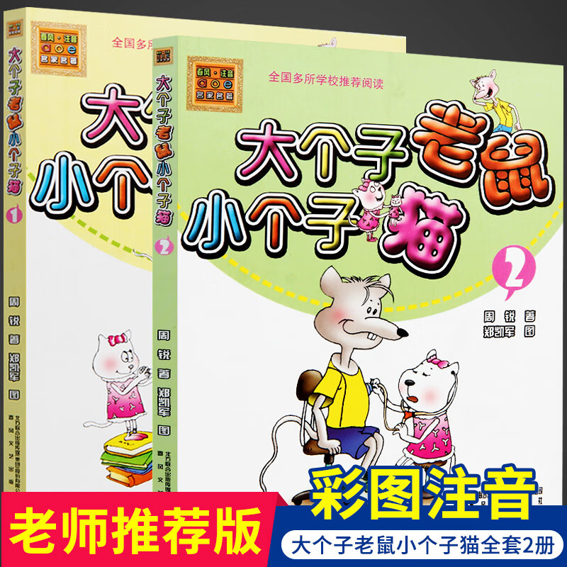 了不起的狐狸爸爸二年级阅读 彩图注音版 2年级课外经典书目小学生课外阅读书籍明天儿童读物适合 大个子老鼠小个子猫2册 一二年级版