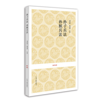 国学经典:孙子兵法·孙膑兵法