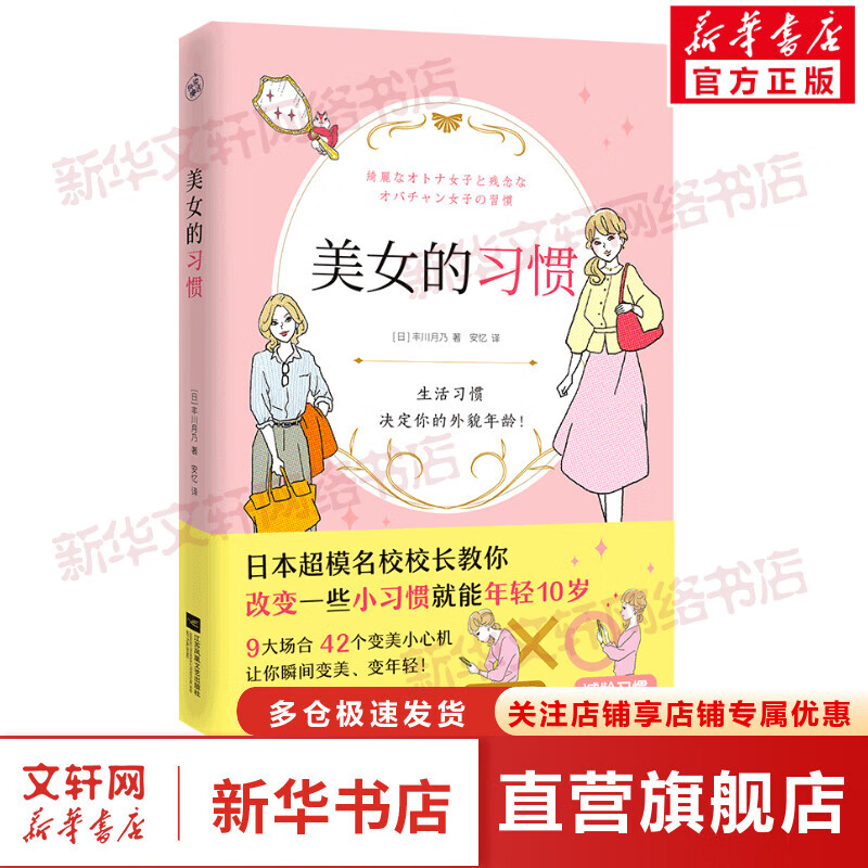 美女的习惯（日本超模名校校长教你改变一些小习惯就能年轻10岁！） 图书