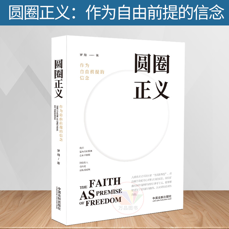 罗翔圆圈正义 作为自由前提的信念 厚大法考罗翔刑法 法律法治文化 社会热点 政法笔记法学专业政法院校新生阅读法律书籍