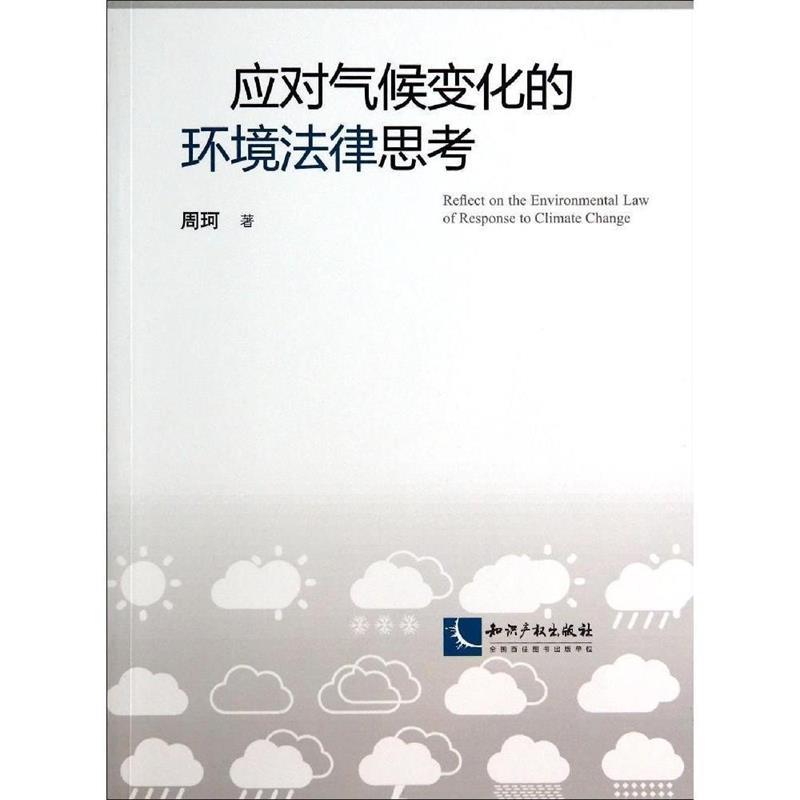 应对气候变化的环境法律思考