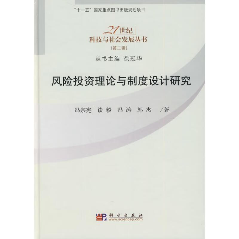 风险投资理论与制度设计研究