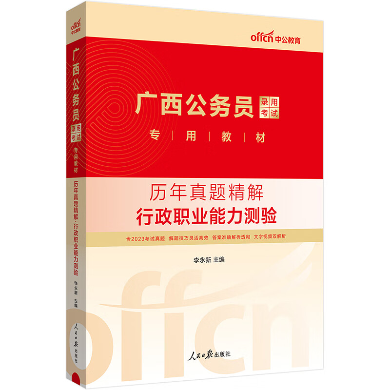 中公教育2024广西公务员录用考试教材：历年真题精解行政职业能力测验