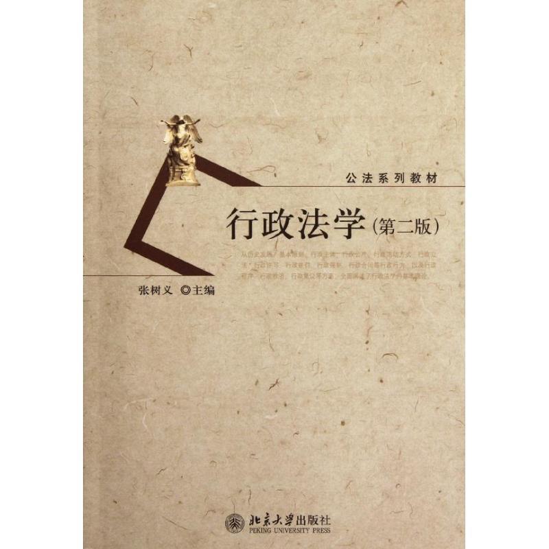 行政法学 张树义