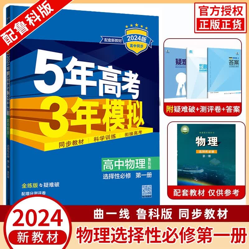 【鲁科版】2024版5年高考3年模拟高中物理选择性必修一1第一册鲁科版五三物理选修一全解全练高中同步练习