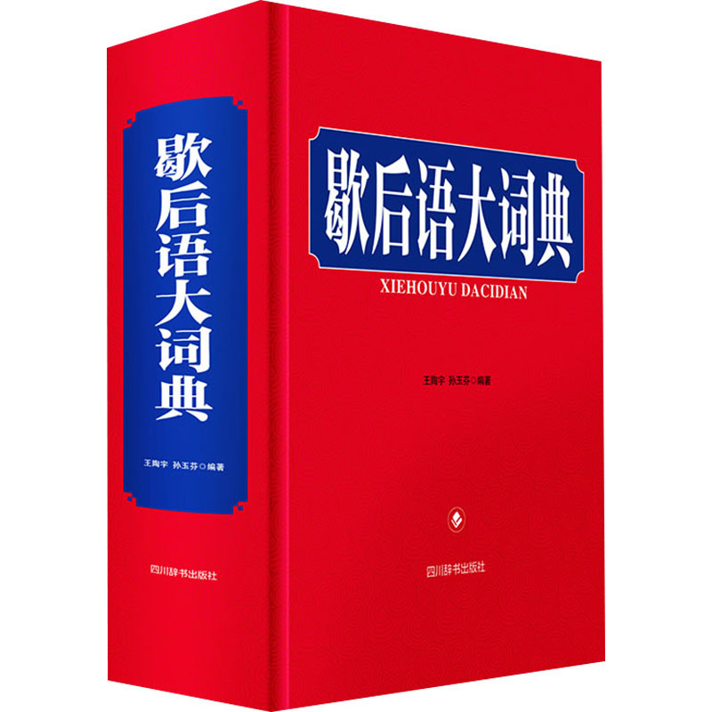 歇后语大词典 王陶宇,孙玉芬 编 汉语工具书