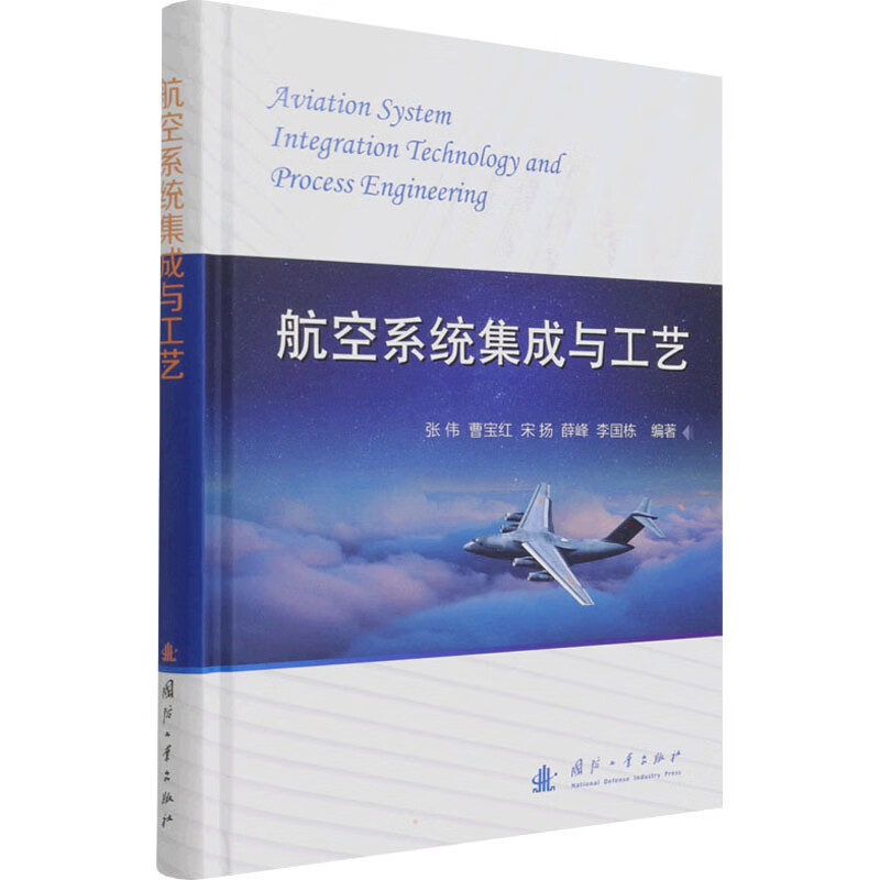 航空系统集成与工艺 图书