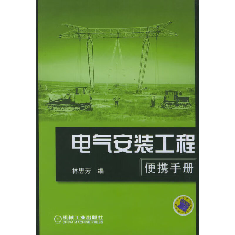 电气安装工程便携手册【好书】