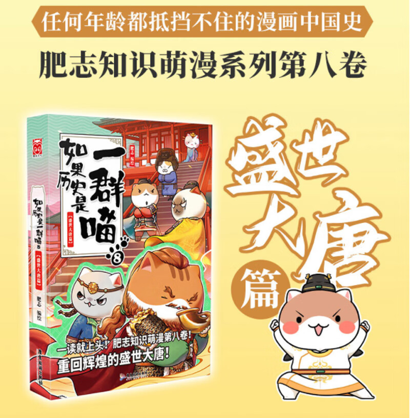 现货 如果历史是一群喵.8,盛世大唐篇 肥志著 古代萌猫中国历史漫