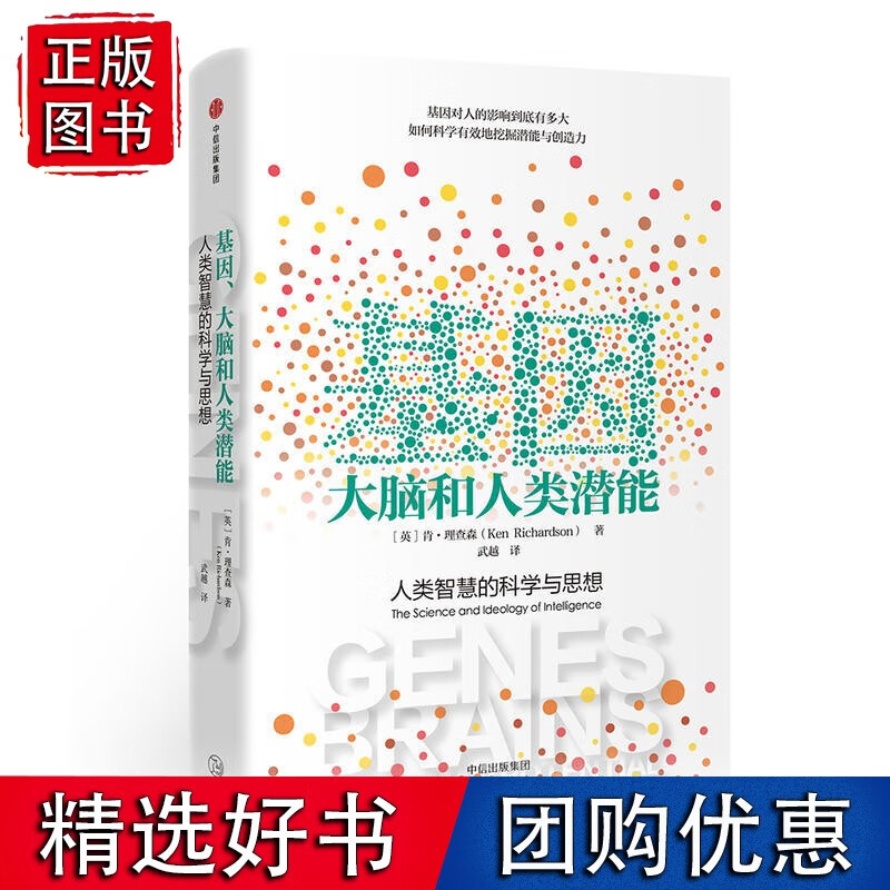 基因、大脑和人类潜能：人类智慧的科学与思想
