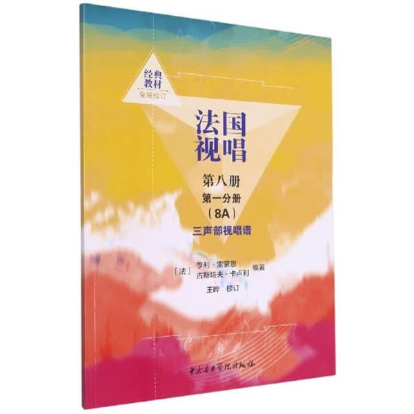 三声部视唱谱-法国视唱-第八册 第一分册 (8A)