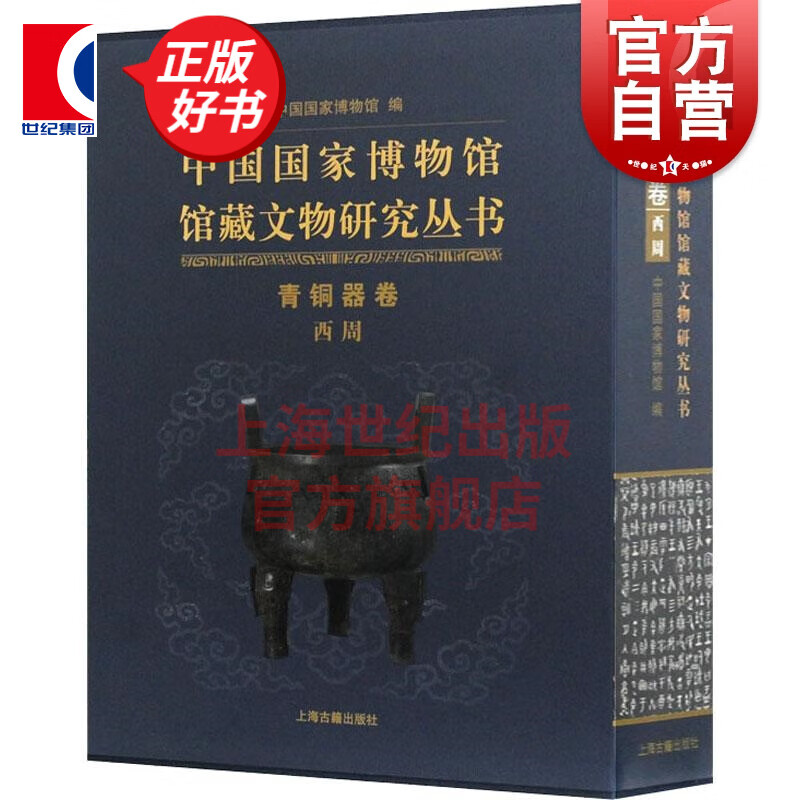 中国国家博物馆馆藏文物研究丛书·青铜器卷.西周(全二册）上海古籍出版社