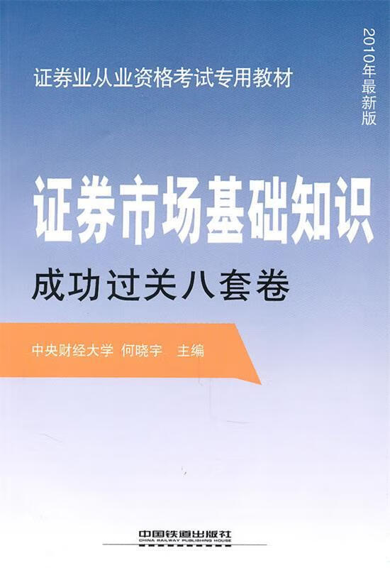 证券市场基础知识成功过关八套卷 2010证券