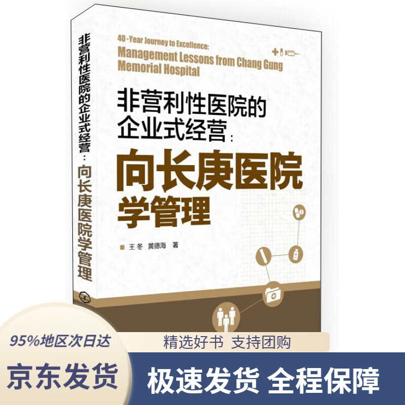 【 京东配送 支持团购】非营利性医院的企业式经营：向长庚医院学管理王冬,黄德海化学工业出版社