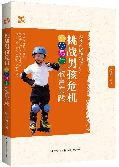 全新现货 挑战男孩危机——小学男生教育实践（小学生家长，老师） 9787553710587  陈来秀
