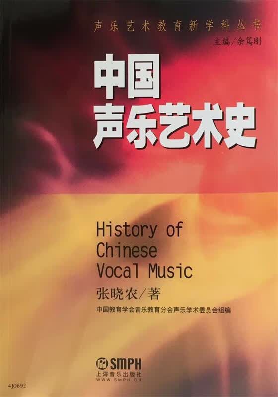 中国声乐艺术史 张晓农 著【书】