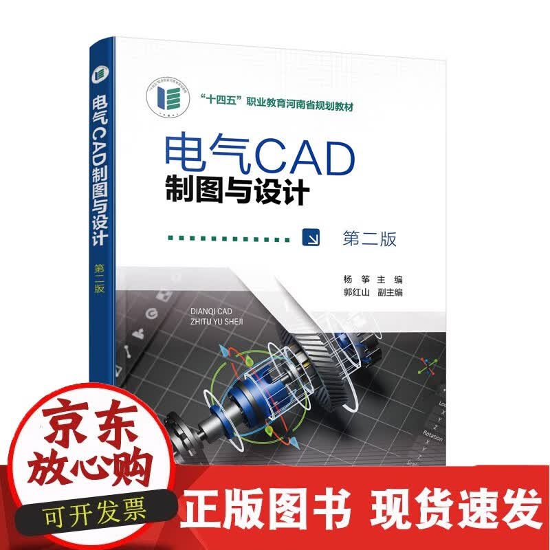 书籍 电气CAD制图与设计 （杨筝）（第二版） 杨筝化学工业出版社9787122422538