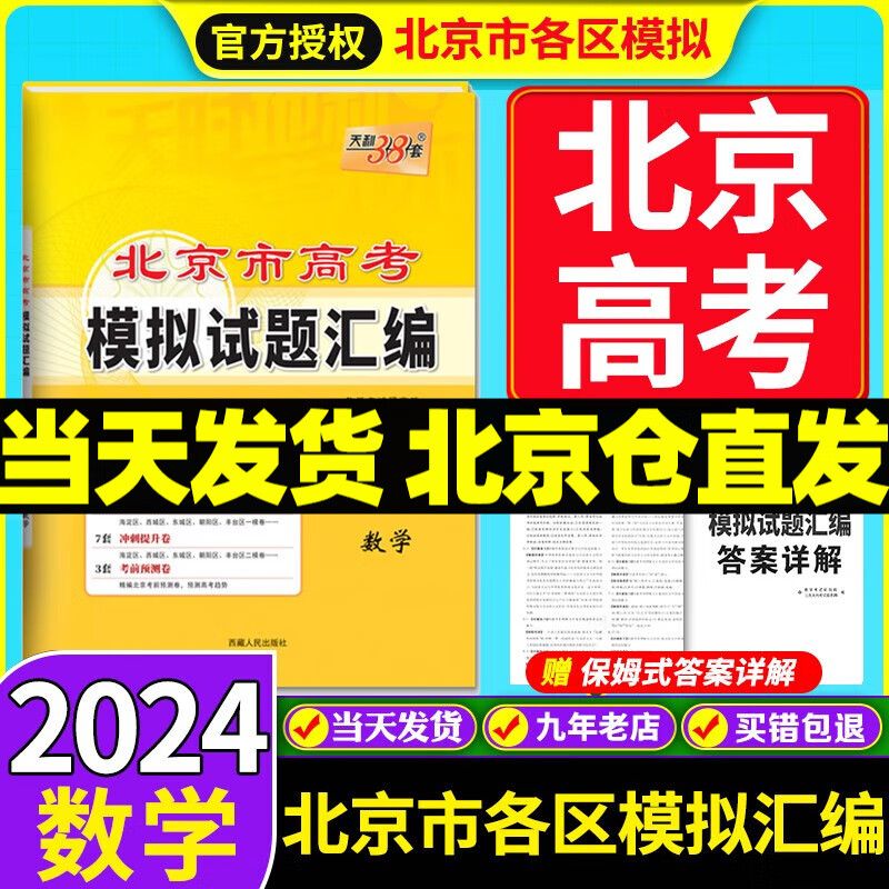 2024北京版天利38套新高考语文数学英语物理化学生物北京市高考模拟试题汇编2024北京各区真题精选 数学 2024版