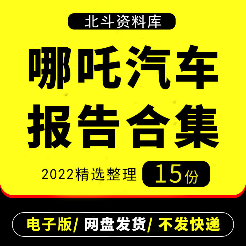哪吒汽车企业新能源市场研究发展分析报告现状前景趋势数据调研