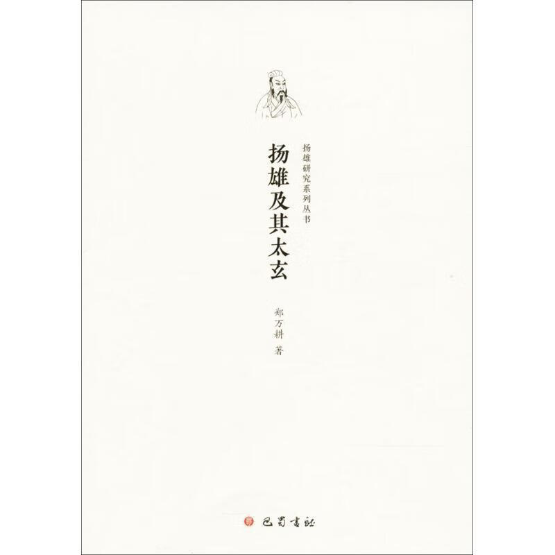 扬雄及其太玄