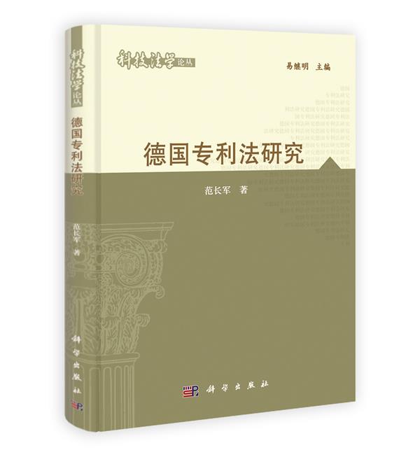 德国专利法研究
