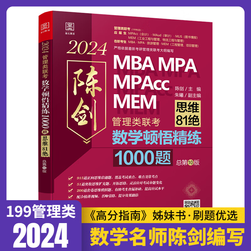【新华网】2024版数学顿悟精练1000题 管理类联考 颉腾