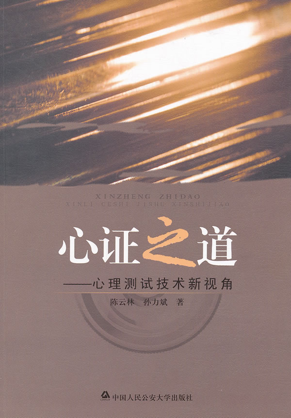 心证之道 心理测试技术新视角【特惠】