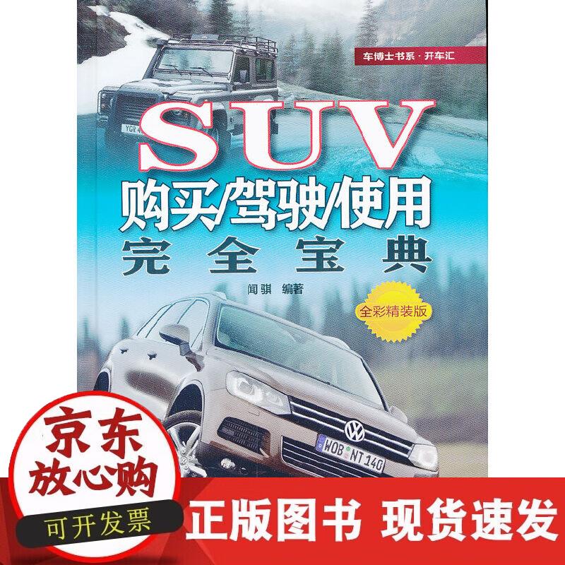 【现货】SUV购买驾驶使用完全宝典