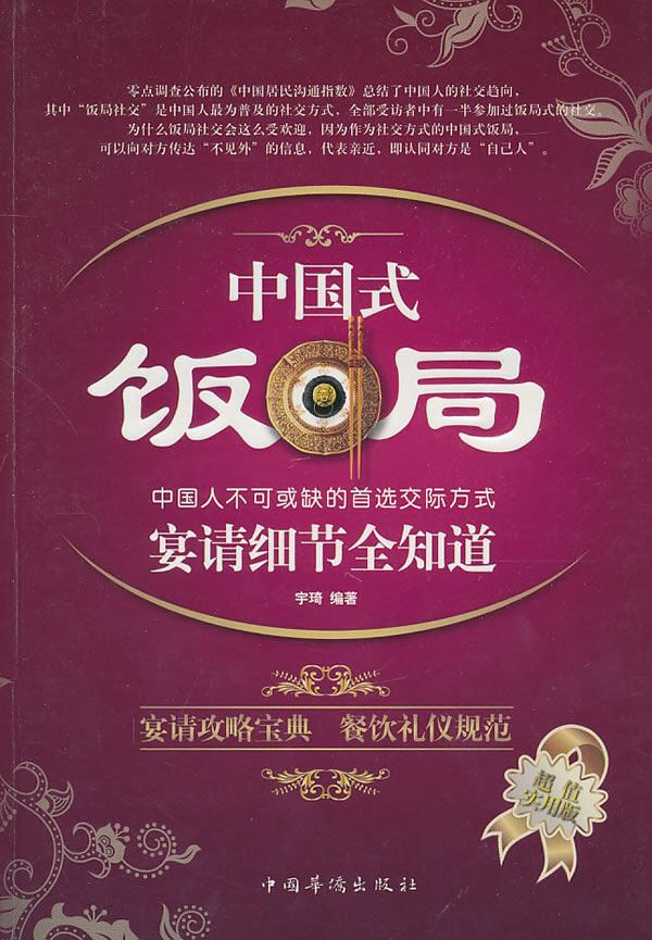 中国式饭局 宇琦编著【书】