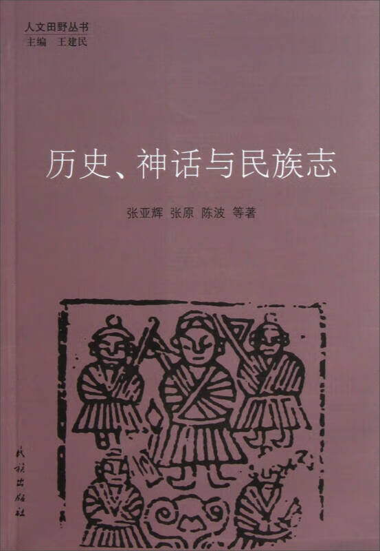 历史神话与民族志【好书】